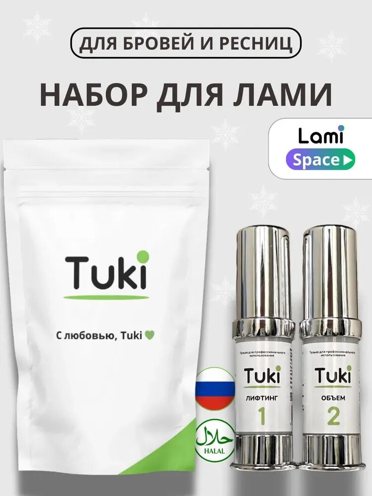 Составы для ламинирования ресниц и бровей 1, 2 флаконы Tuki