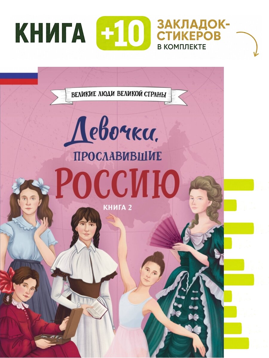Девочки, прославившие Россию. Книга 2. Комплект: книга + 10 закладок-стикеров