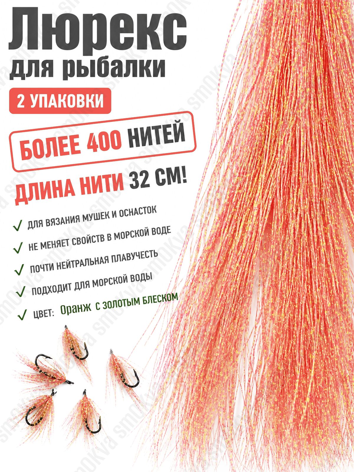 2 уп. Люрекс EastShark NEW 012 коралловый для мушек, рыболовной оснастки