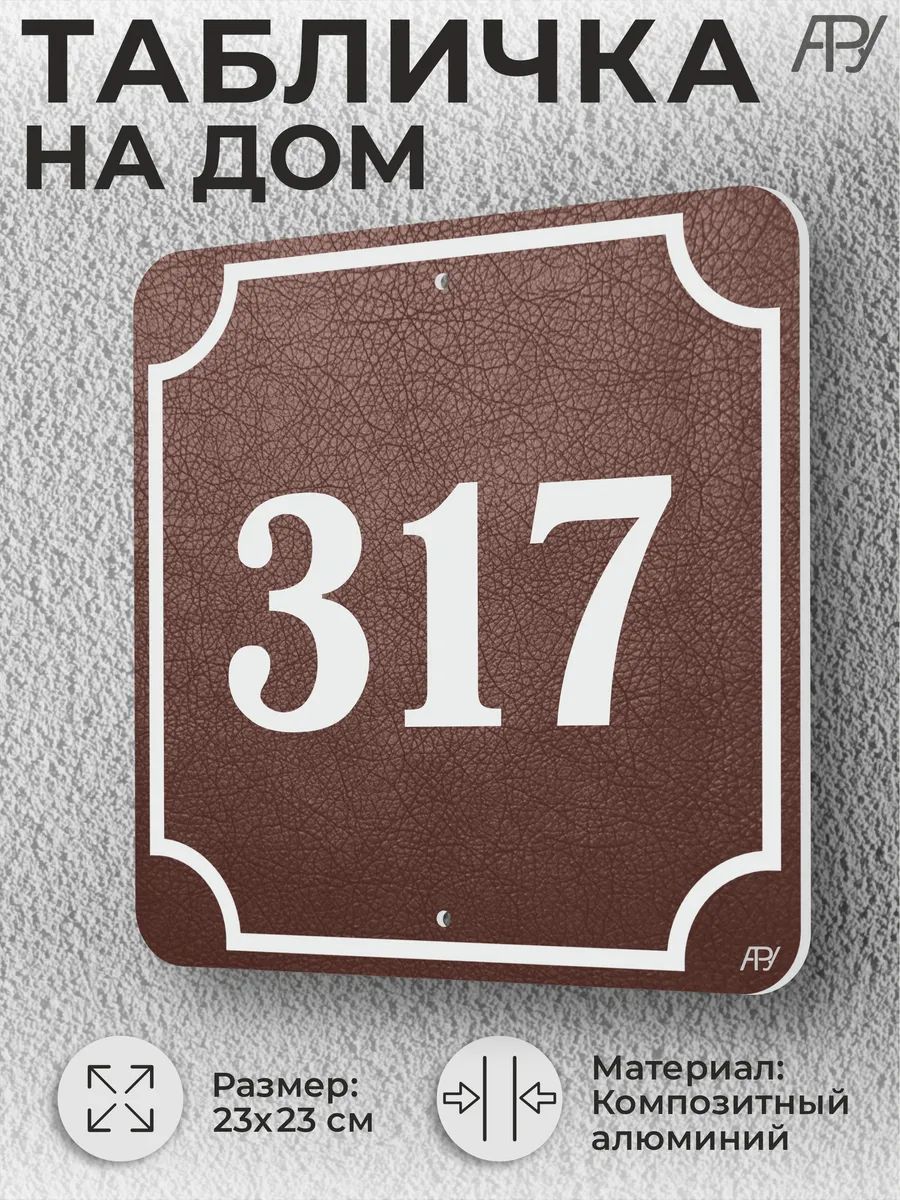 Адресная табличка с номером дома "литая" №317 (имитация)