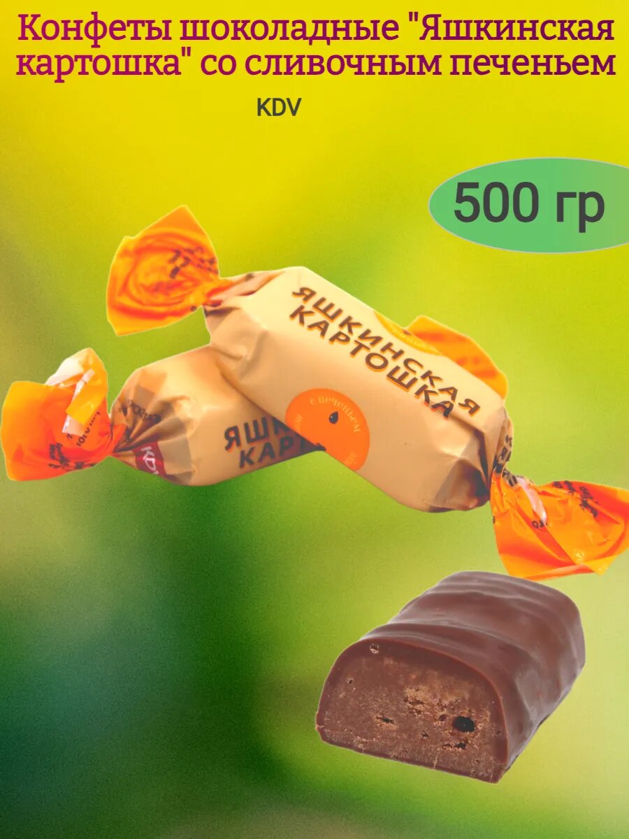Конфеты шоколадные "Яшкинская картошка",500гр