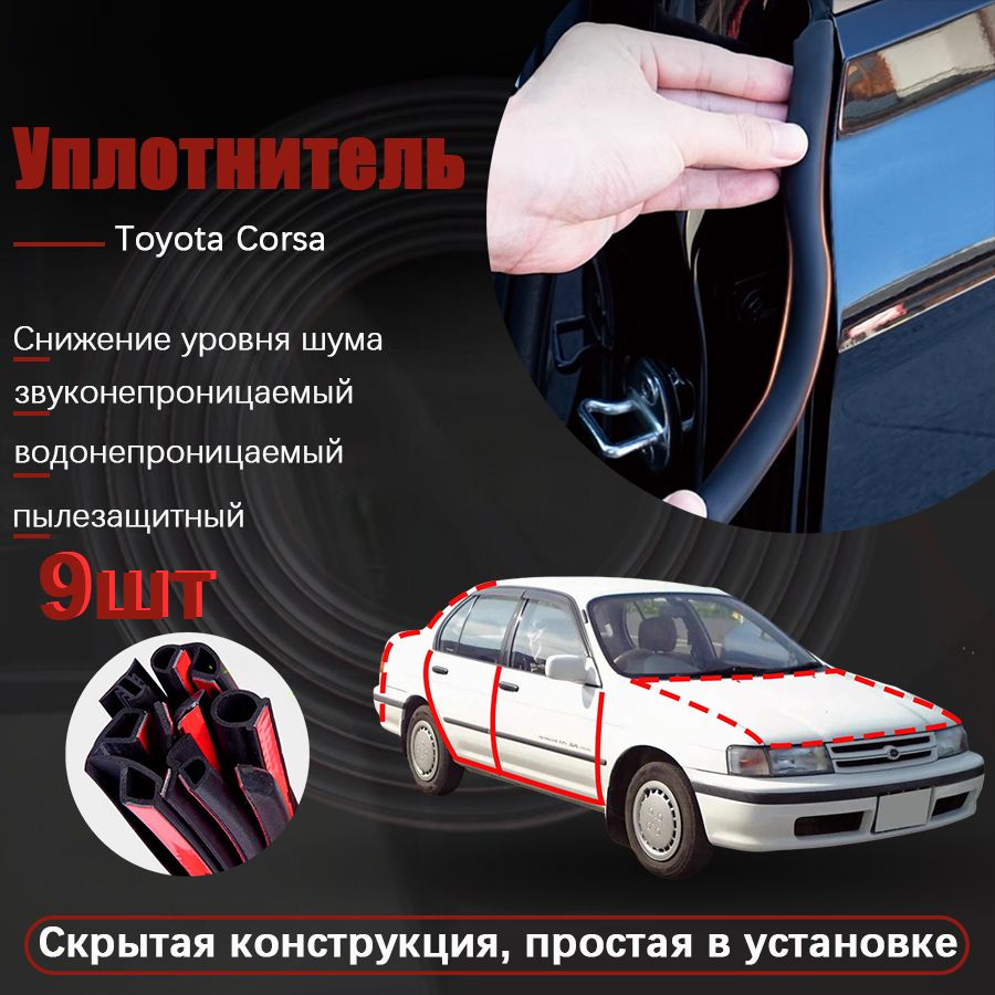 Toyota Corsa Автомобильный уплотнитель для дверей автомобиля, Поставляется с ножницами и усилителем адгезии, черное, 9 шт