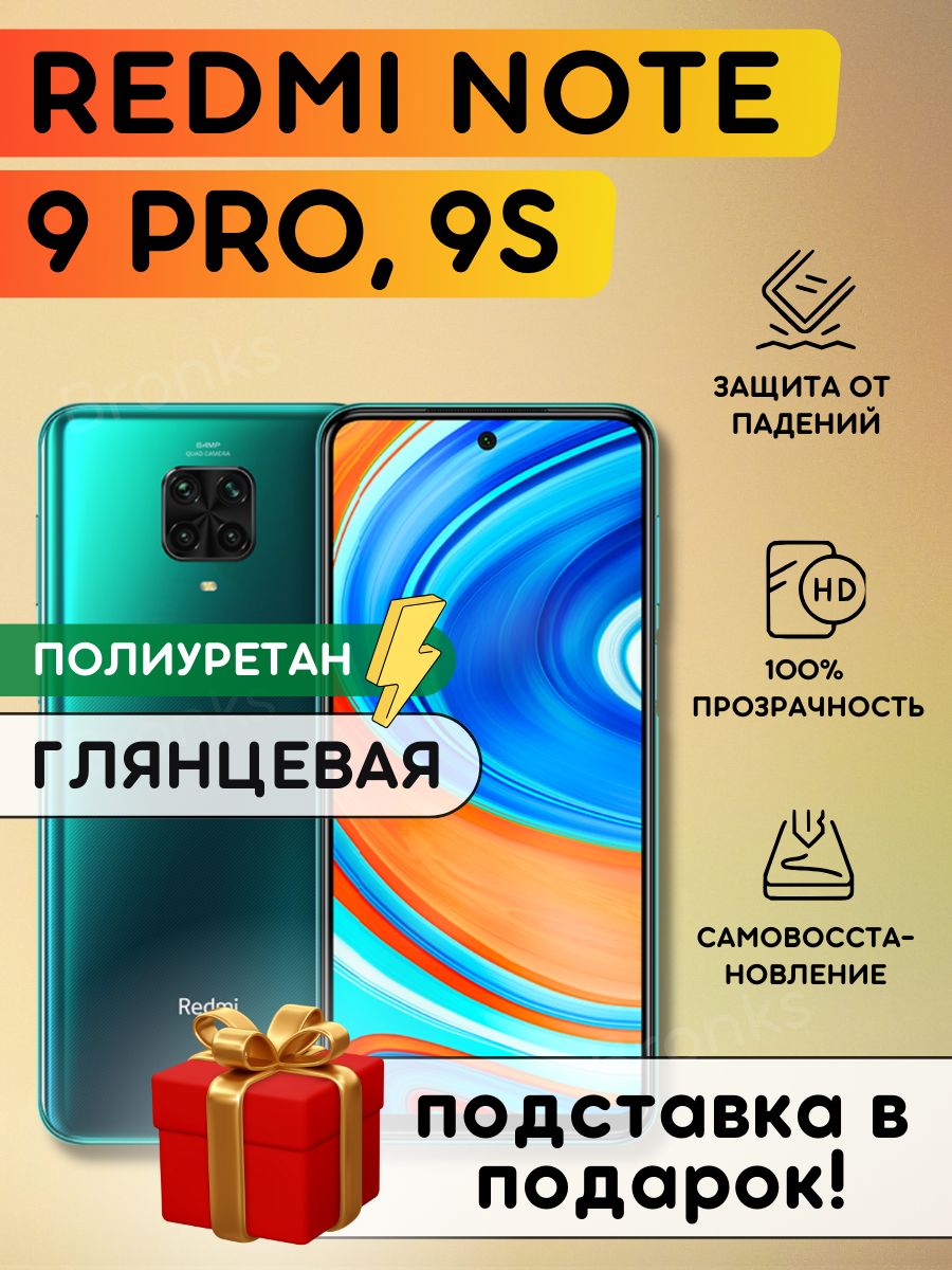 Гидрогелевая полиуретановая плёнка на Xiaomi Redmi Note 9 Pro, 9S, противоударная защитная бронеплёнка сяоми редми нот 9 про, 9 эс