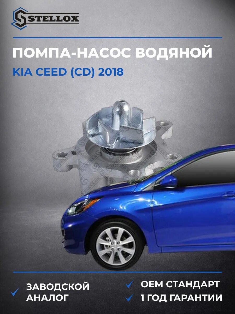 Помпа Stellox 45000249SX Киа Сид Kia Ceed CD 2018
