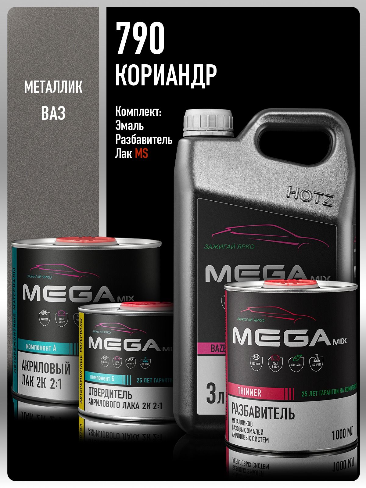 Базовая эмаль Кориандр 790, Комплект: (Эмаль 3 литра + Разбавитель 1 л. + Лак автомобильный 2К MS, 1275 мл.), MEGAMIX