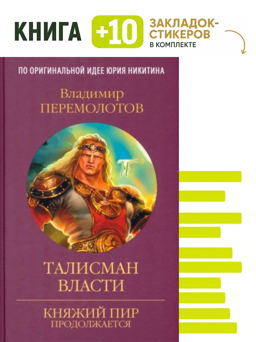 Талисман власти. Комплект: книга + 10 закладок-стикеров