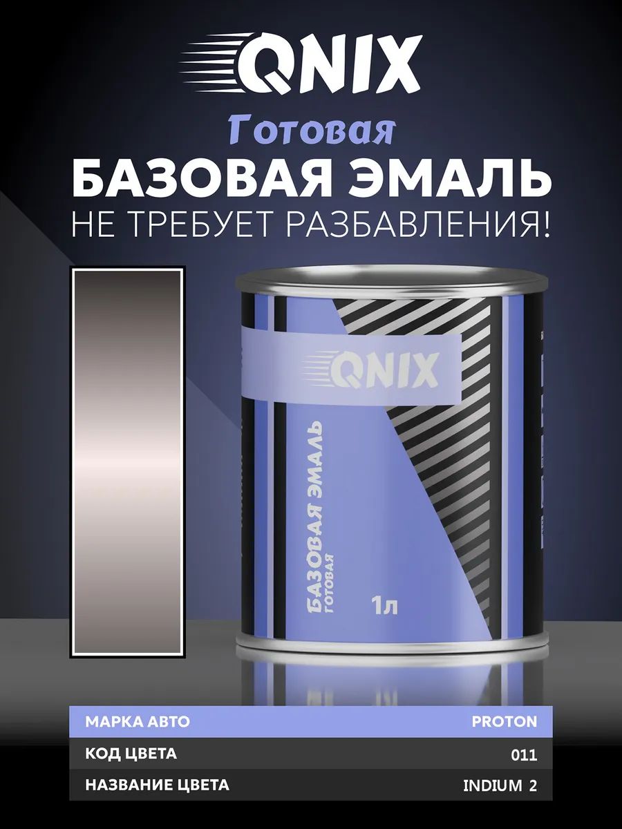 Краска автомобильная. PROTON 011 INDIUM 2 1 л. Не требует разбавителя.
