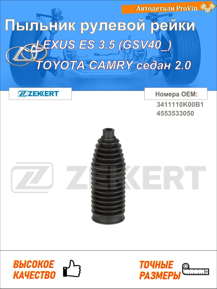 Пыльник рулевой рейки лексус es _v4_ тойота камри седан _v4_