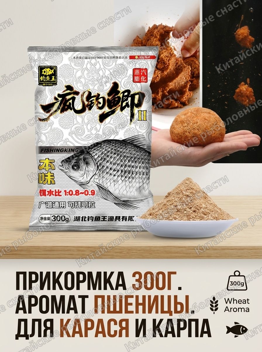 Прикормка для карася и карпа 300г, пшеничный аромат, тесто для рыбалки