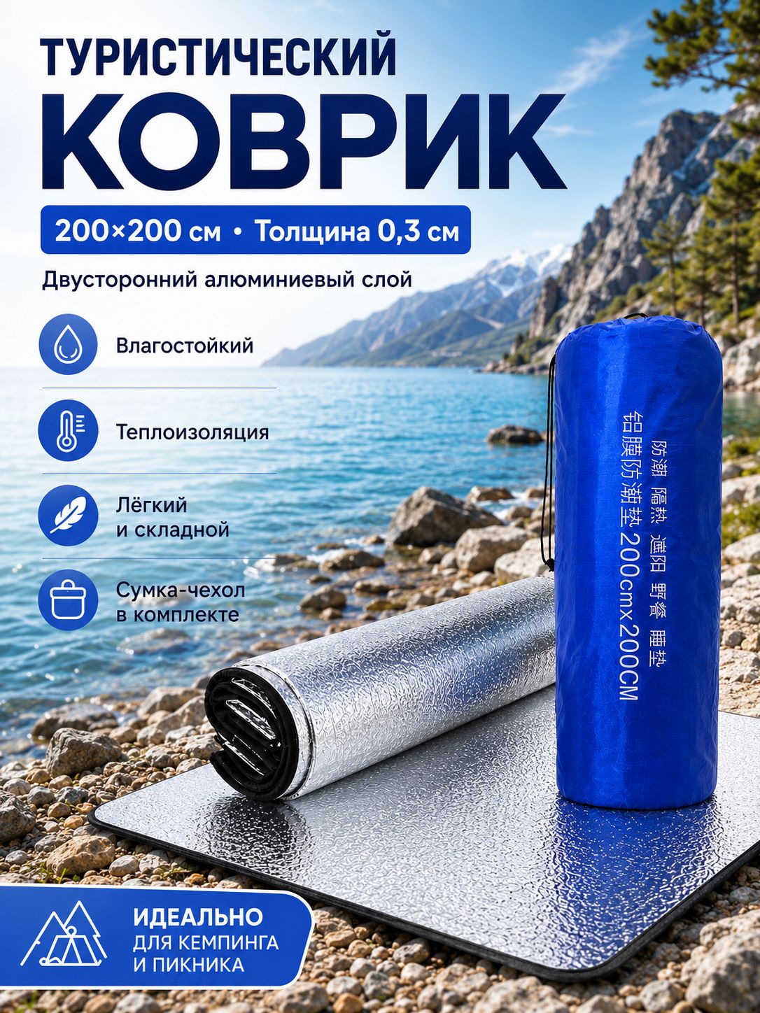 Туристический Коврик фольгированный для палатки 200x200см, толщина 0,3см ( Компактный, легкий коврик для отдыха и