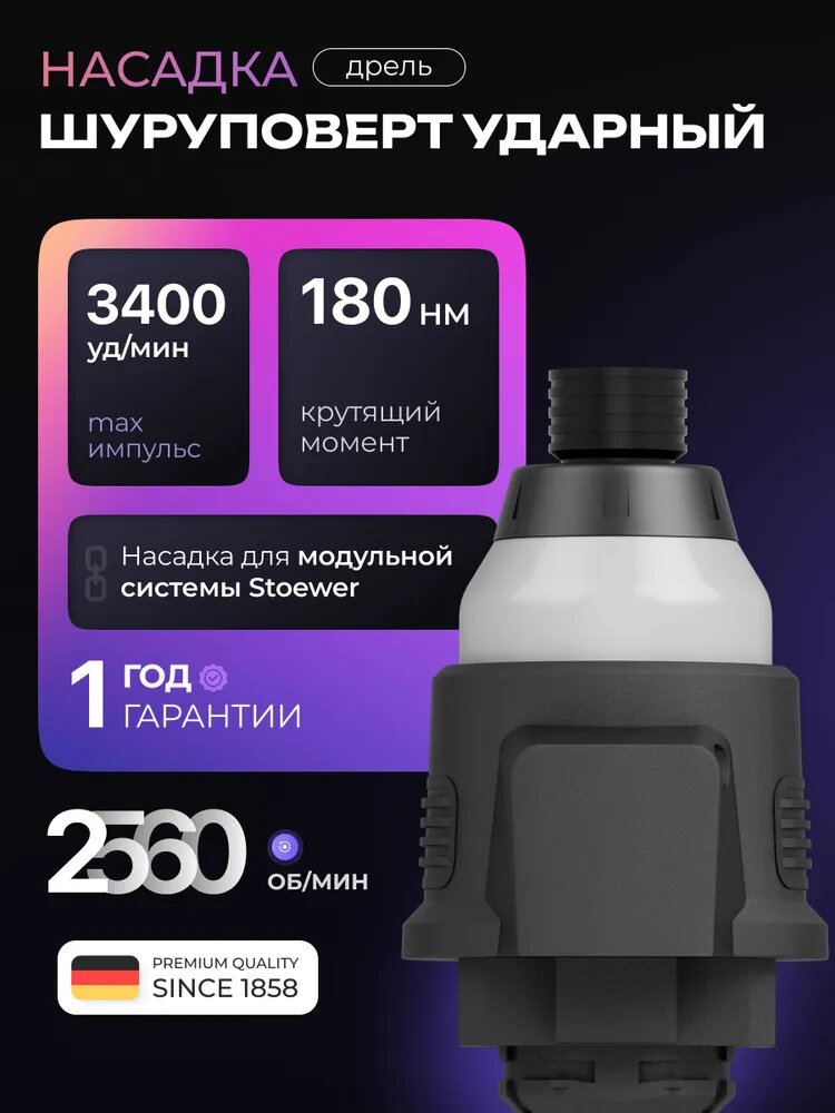 Модуль ударного тангенциального шуруповерта Stoewer (Штоер)