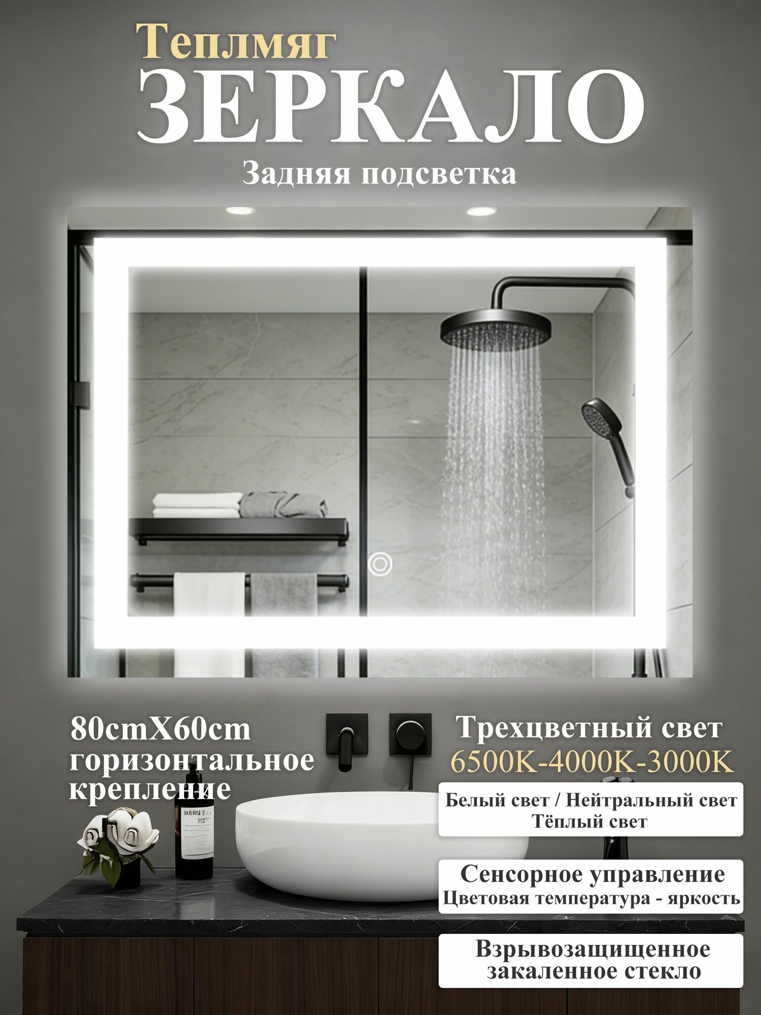 Зеркало настенное прямоугольное 80х60 см с LED подсветкой и сенсорным управлением, металлический корпус светло-серый