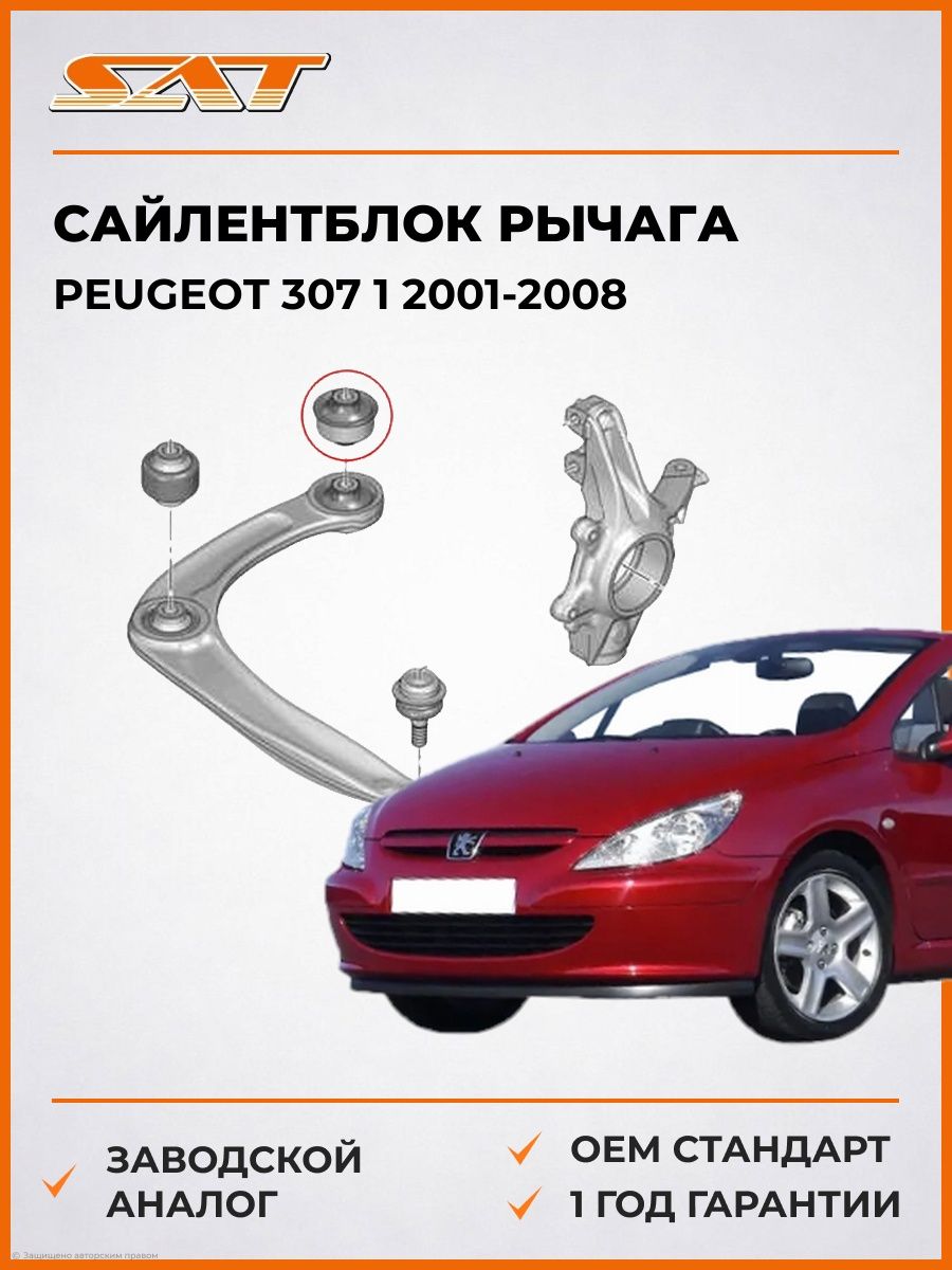 Сайлентблок рычага SAT ST352392 Пежо 307 1 Peugeot 307 1 2001-2008