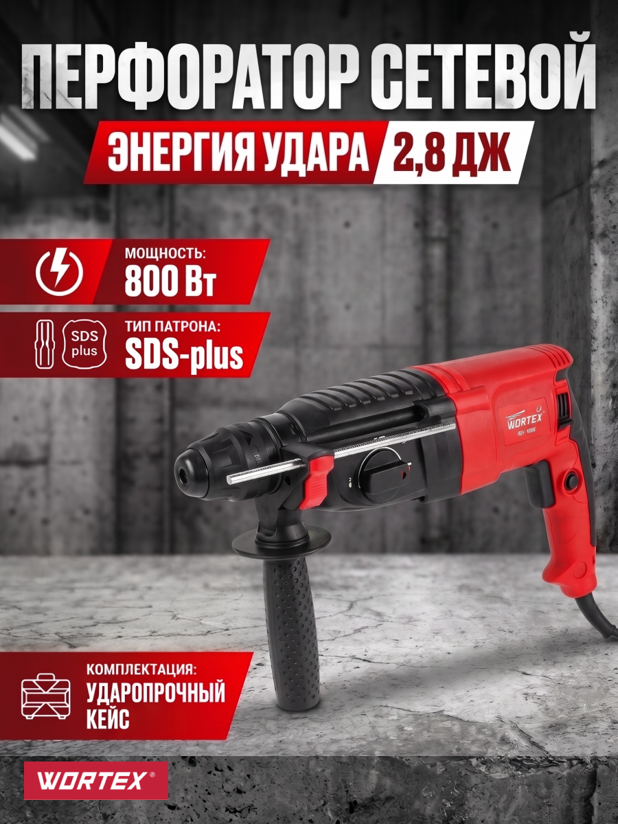 Перфоратор WORTEX LX RH 2628 в чем.