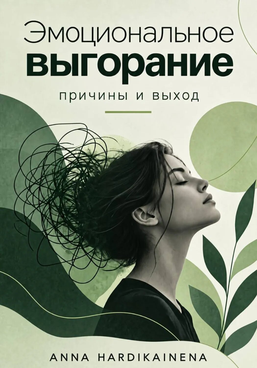 Эмоциональное выгорание: причины и выход [Цифровая книга]