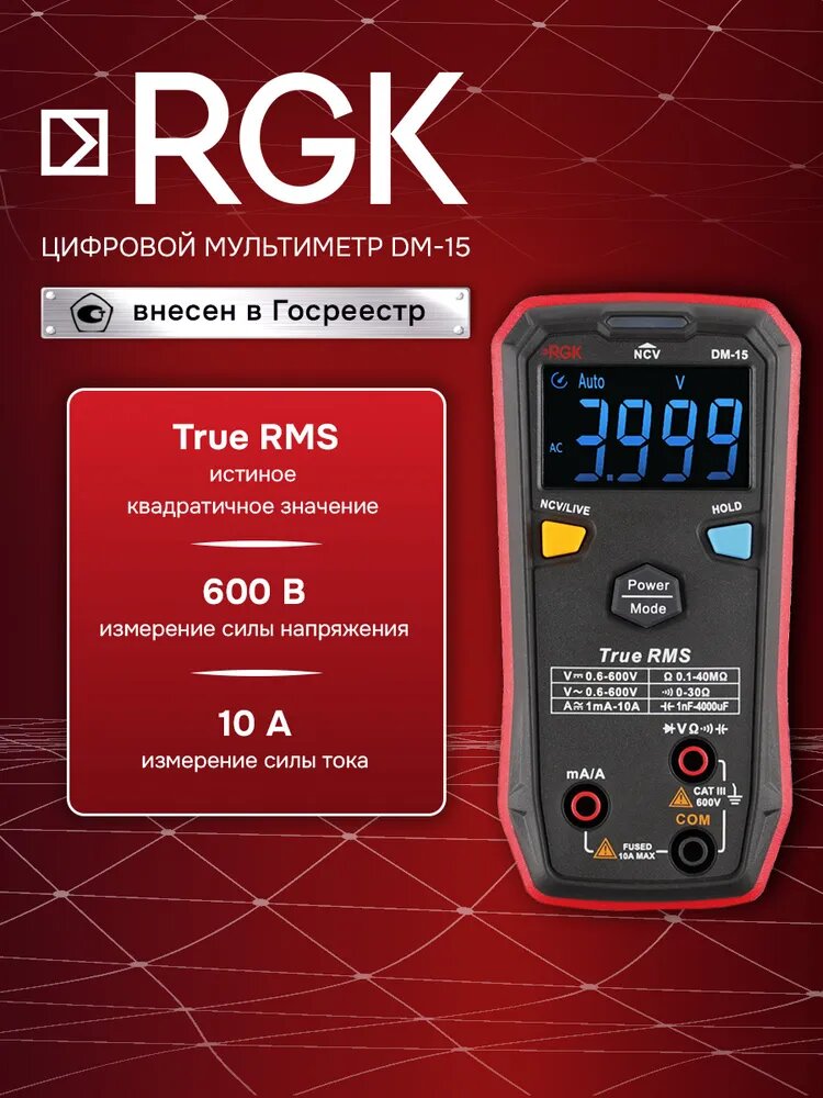 Мультиметр цифровой RGK DM-15 (без поверки), Госреестр СИ