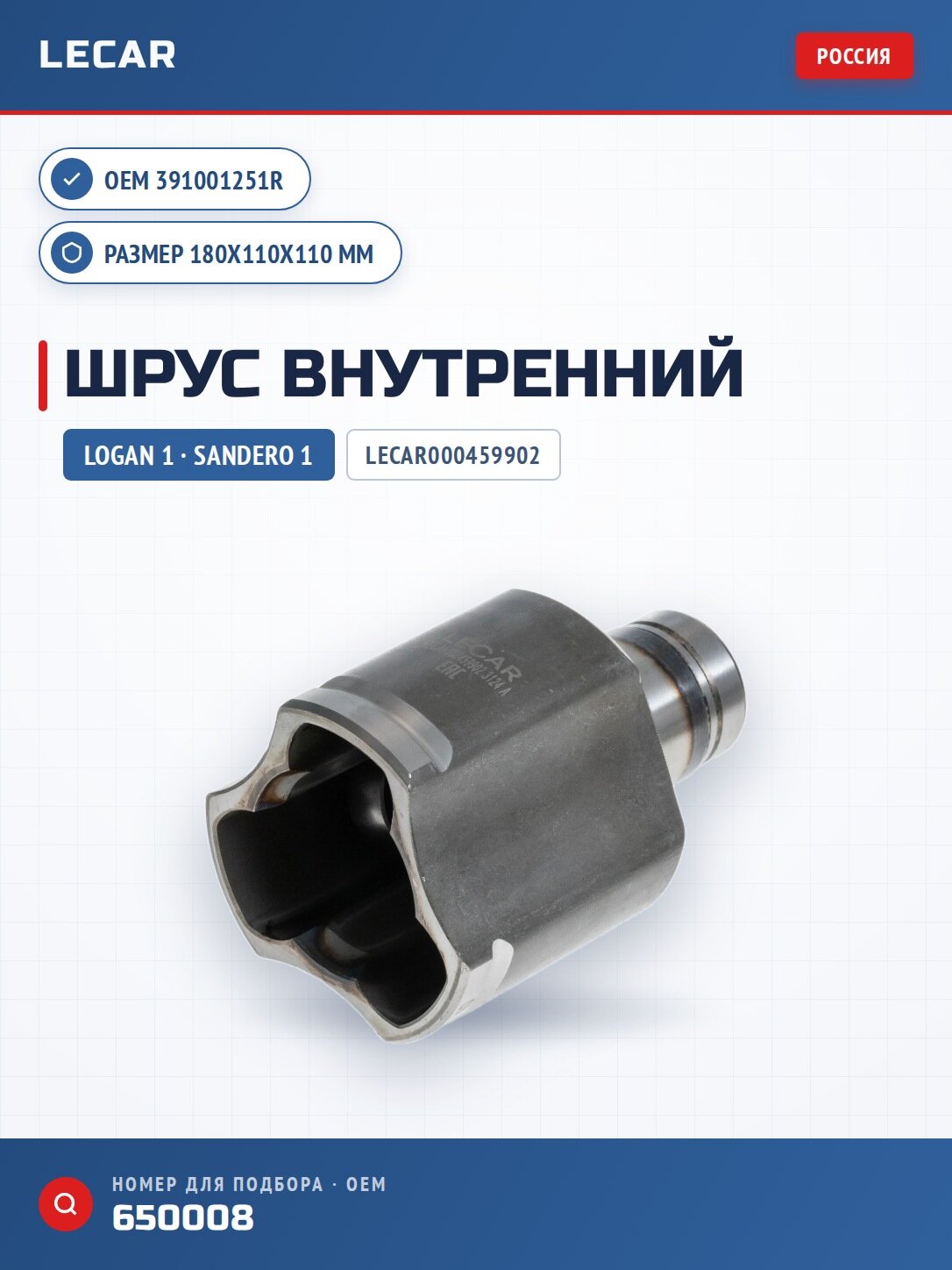 Шрус внутренний LECAR LECAR000459902