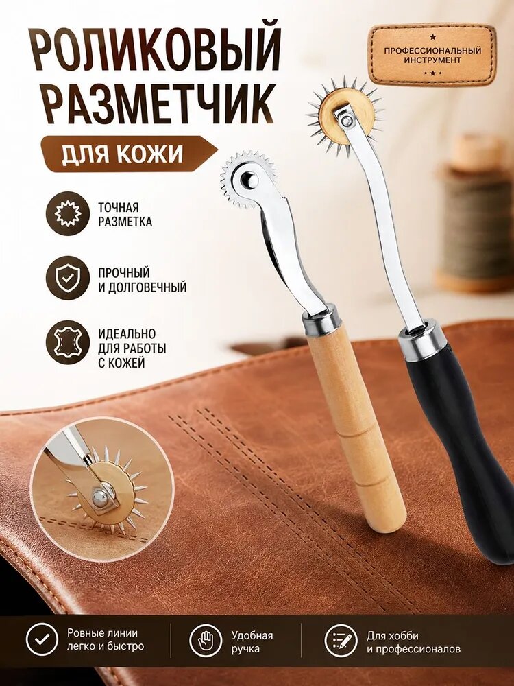 Разметочный ролик для кожи и выкройки, 2 шт (деревянная ручка + чёрная ручка)