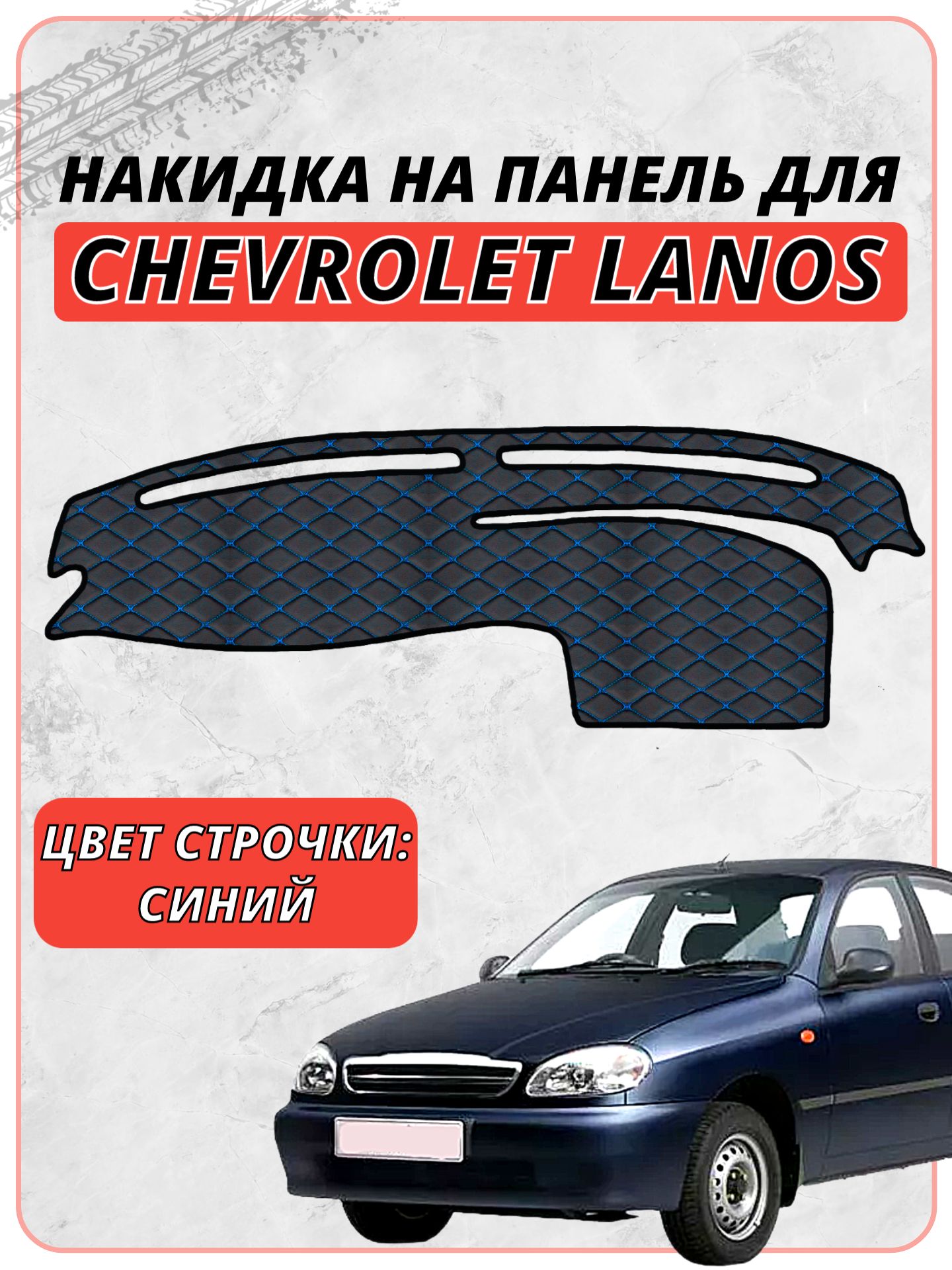 Накидка на панель приборов для Шевроле Ланос / Chevrolet Lanos