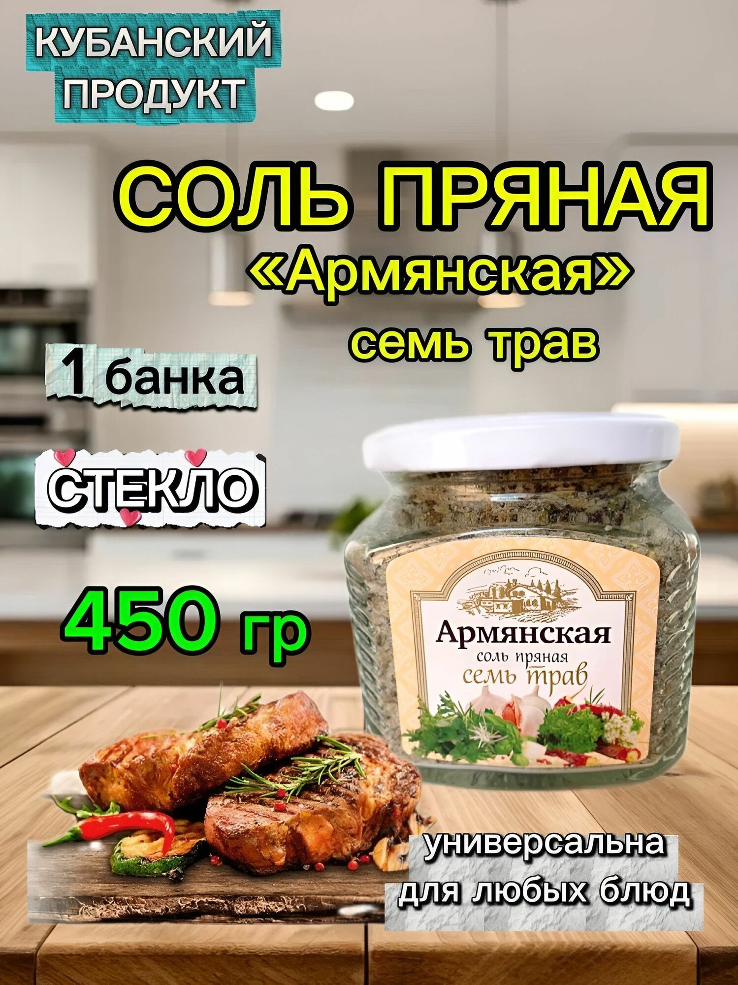 Соль пряная Армянская семь трав, ручная работа, Краснодарский край, 450 гр Х 1 шт, стекло, винтовая крышка