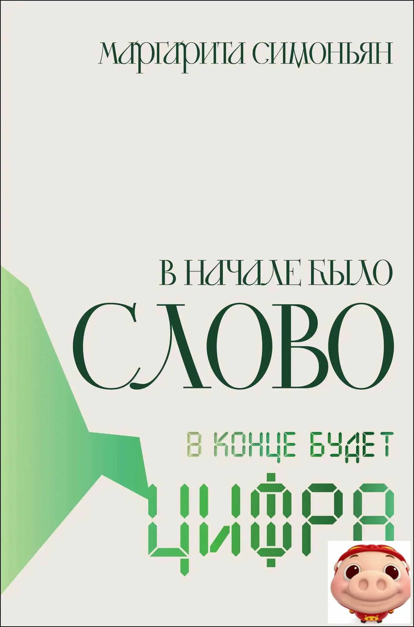 М. Симоньян Цифра завершит эру, начатую Словом: премиумиздание в мягкой обложке, серия Мысли о Родине, 2025 год