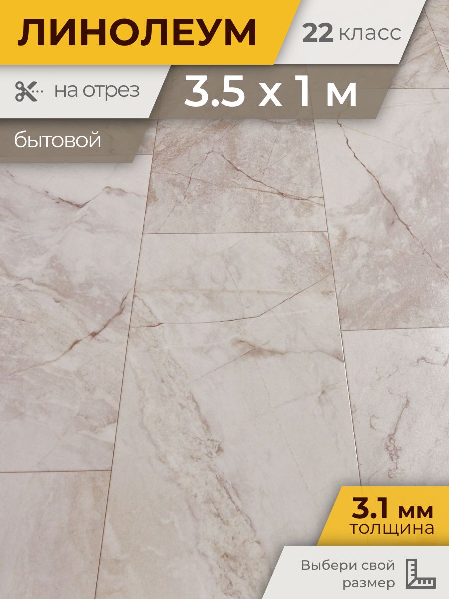 Линолеум для пола утепленный MEGAPOLIS ARONA 3 на отрез 3,5х1 м бытовой