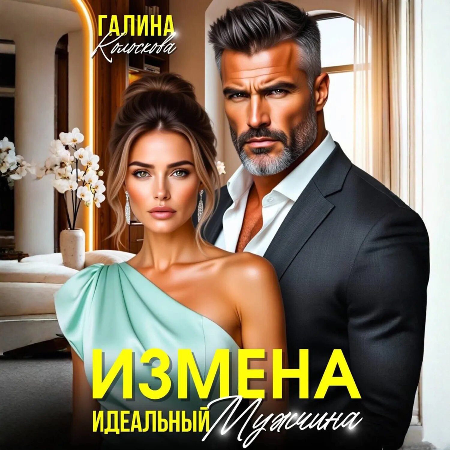 Измена. Идеальный мужчина [Аудиокнига]