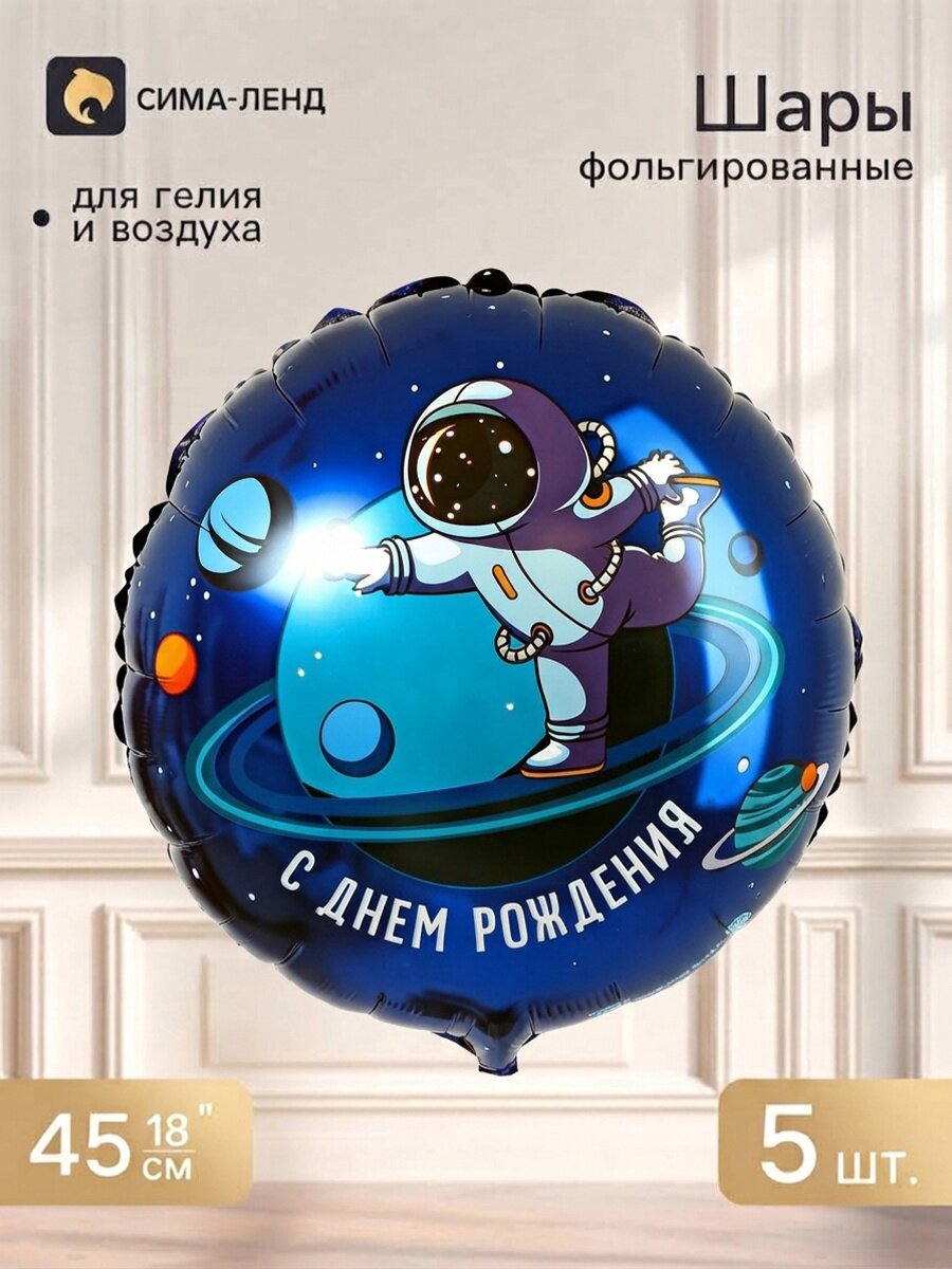 Воздушный шар фольгированный 18" «Космонавт», круг, набор 5 шт.