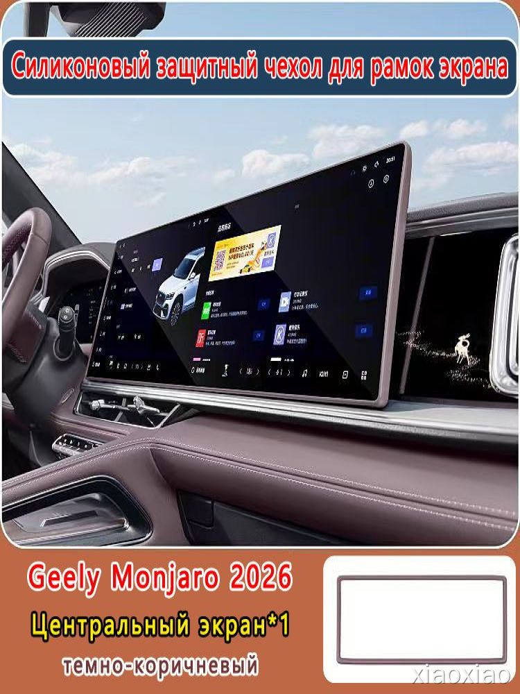 Чехол на экран Geely Monjaro 2026 силиконовый темно-коричневый защита дисплея 1 шт для авто рамка