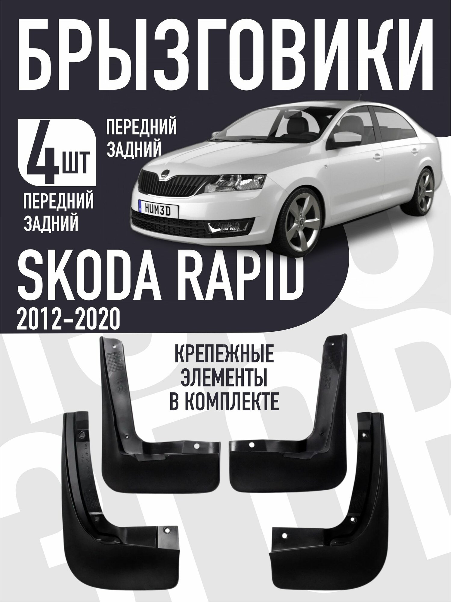 Брызговики для автомобиля Skoda Rapid 2012-2020 передние, задние, комплект 4шт