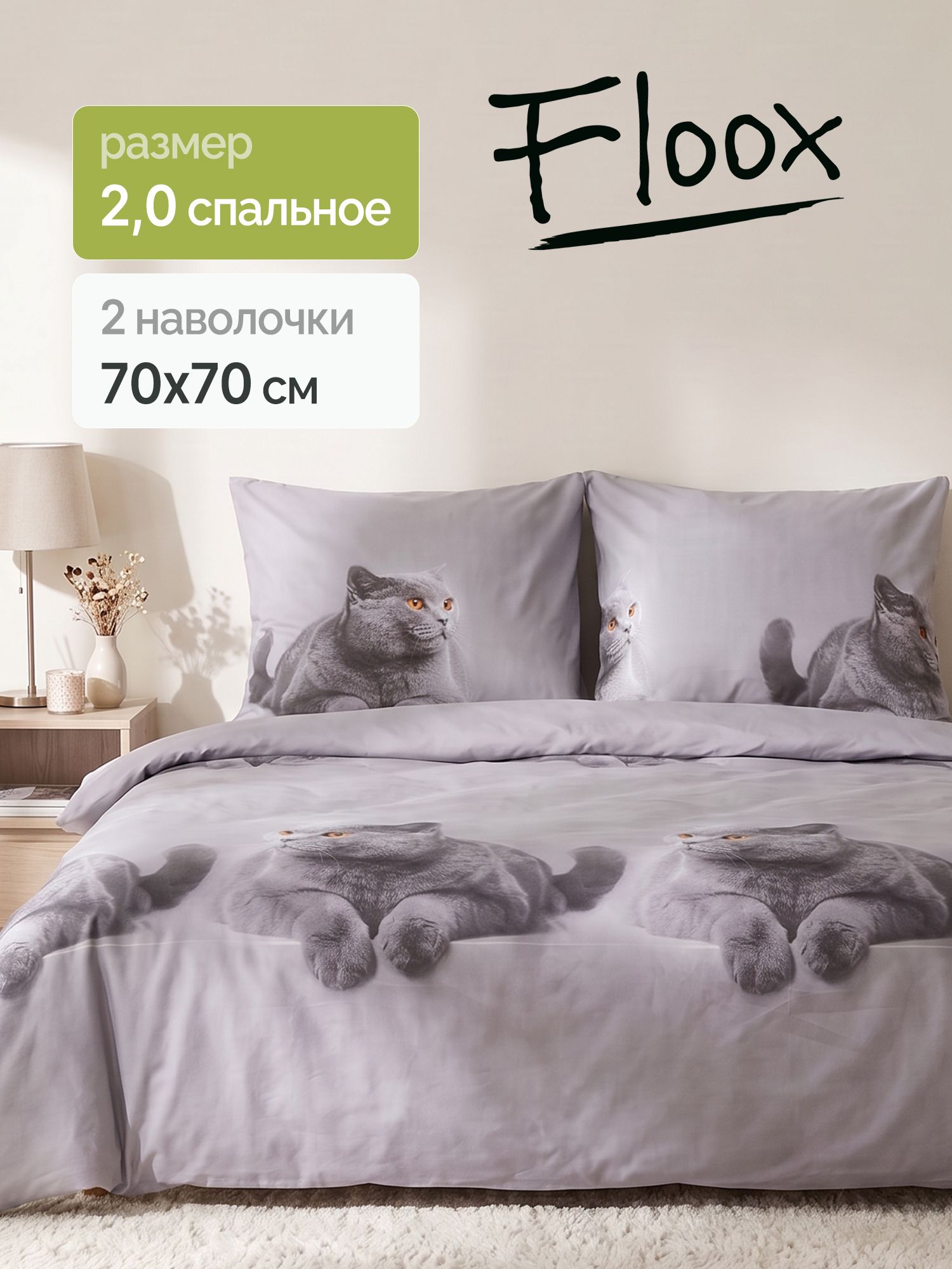 Floox, Постельное белье 2 спальное, полисатин, нав. 70х70, Британский кот