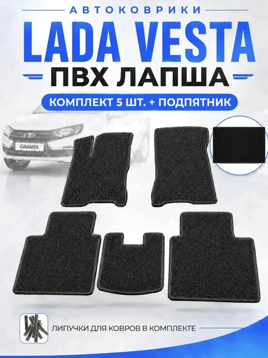 Коврики для машины в салон веста