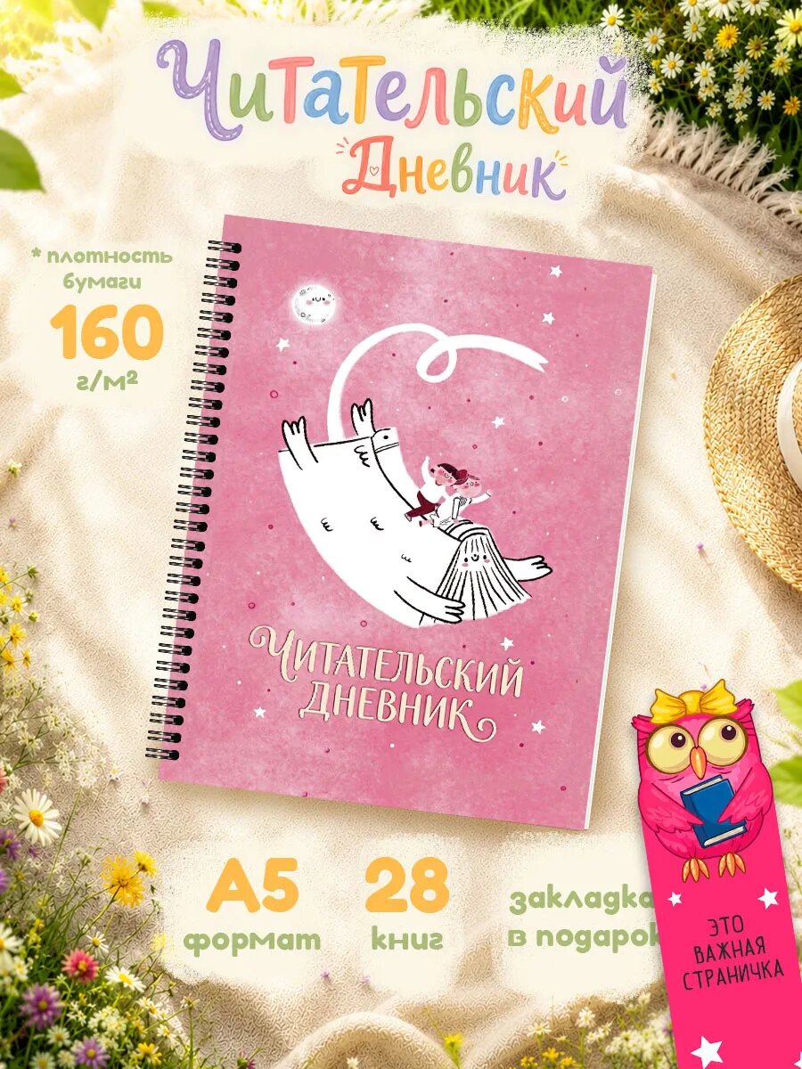 Читательский дневник 1 класс для девочки и мальчика на лето