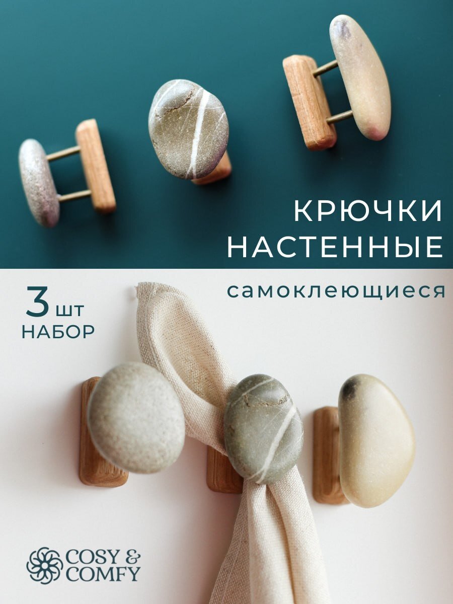 Крючки самоклеящиеся cosy&comfy для ванной, набор 3шт, массив дуба и морская галька, для полотенец, для одежды