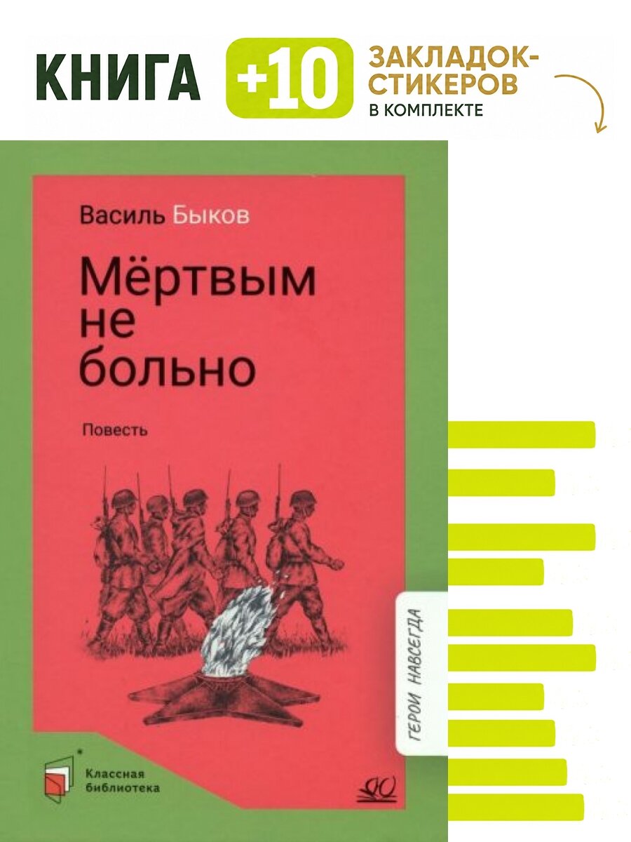Мертвым не больно. Повесть. Комплект: книга + 10 закладок-стикеров