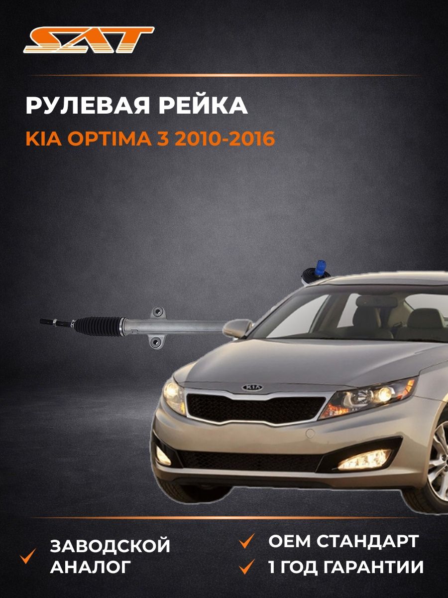 Рулевая рейка SAT ST620012 Киа Оптима 3 Kia Optima 3 2010-2016