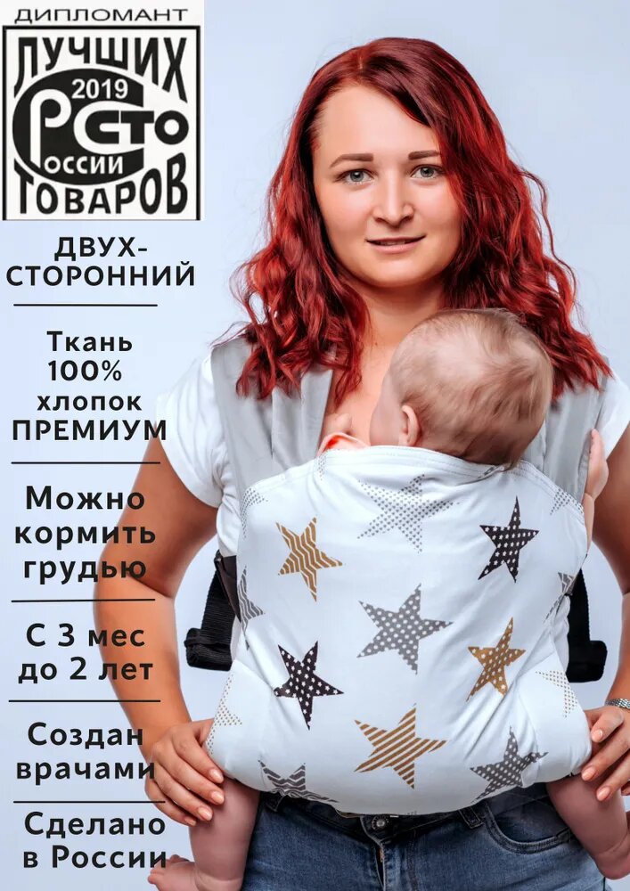 Фаст слинг (эргорюкзак) переноска - двухсторонний "Звездочка"
