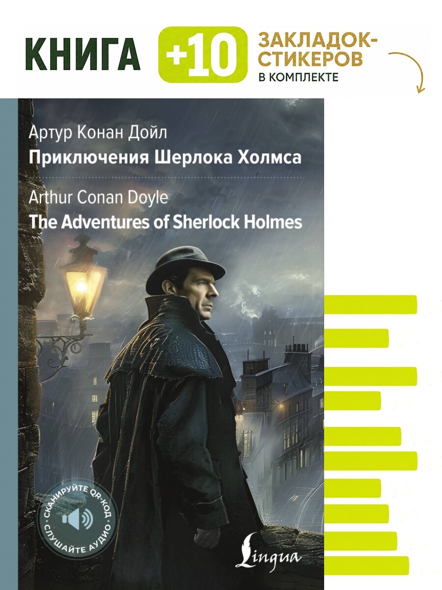 Приключения Шерлока Холмса / The Adventures of Sherlock Holmes. Комплект: книга + 10 закладок-стикеров