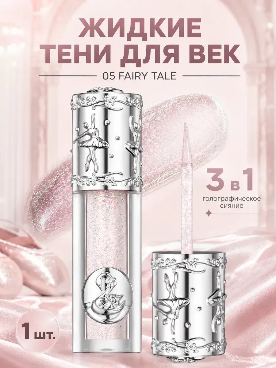 Balletism Liquid Eyeshadow Жидкие спарклы для век, 01