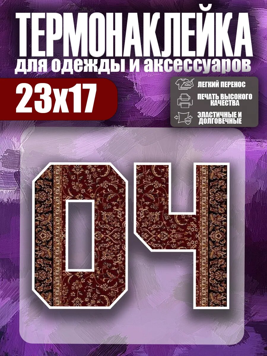 Термонаклейка на одежду цифра 04 ковер наклейка
