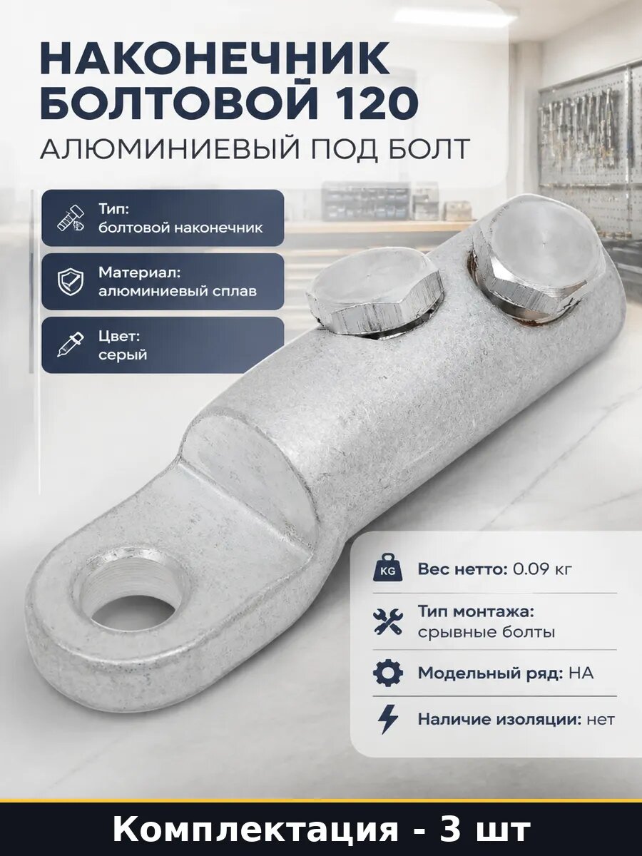 Наконечник болтовой на 120 алюминиевый для провода, сечение 70-120 мм2, со срывными болтами, комплект 3 шт