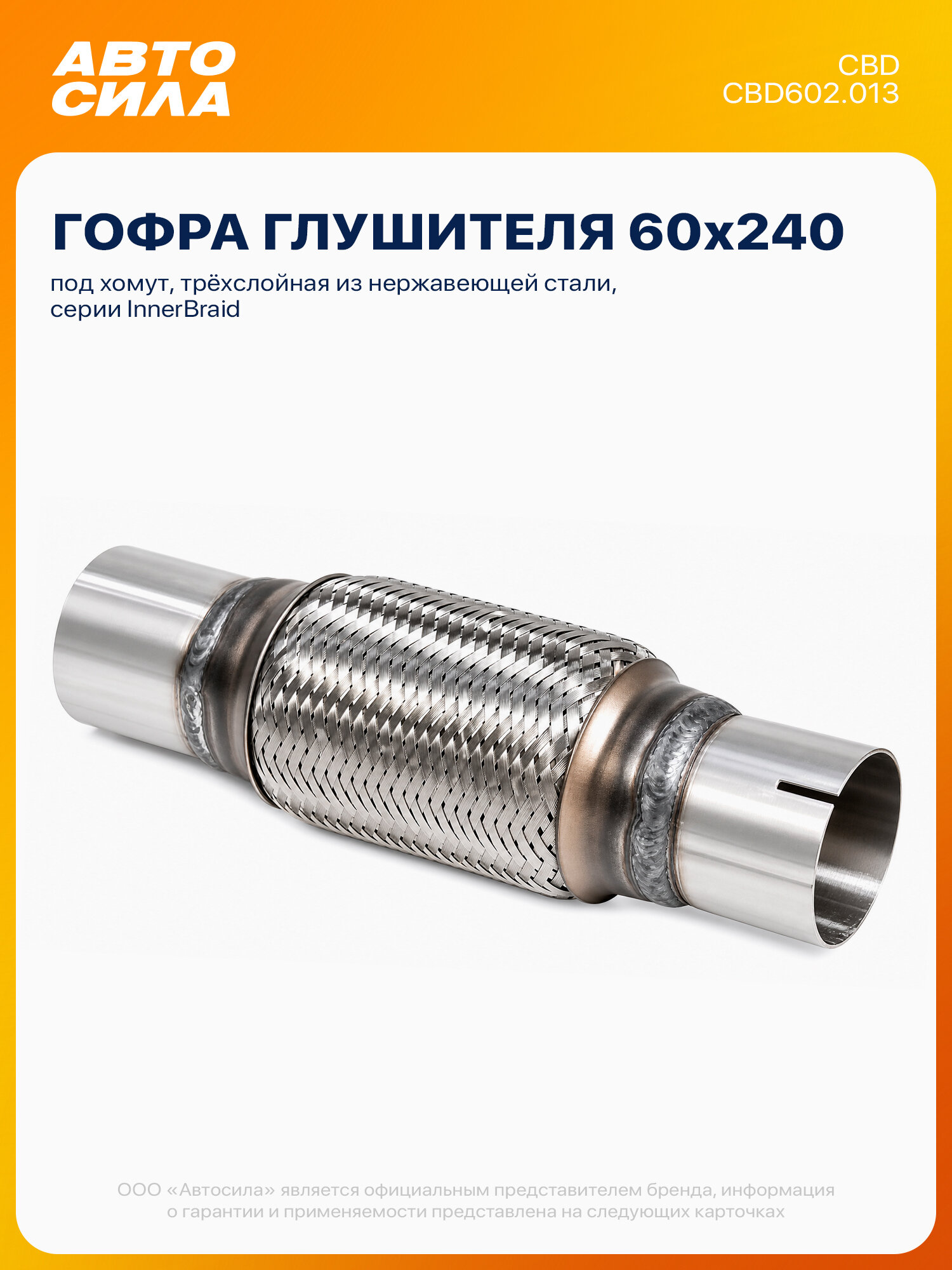 Гофра глушителя под хомут 60*150*240 InnerBraid трехслойная нержавеющая сталь