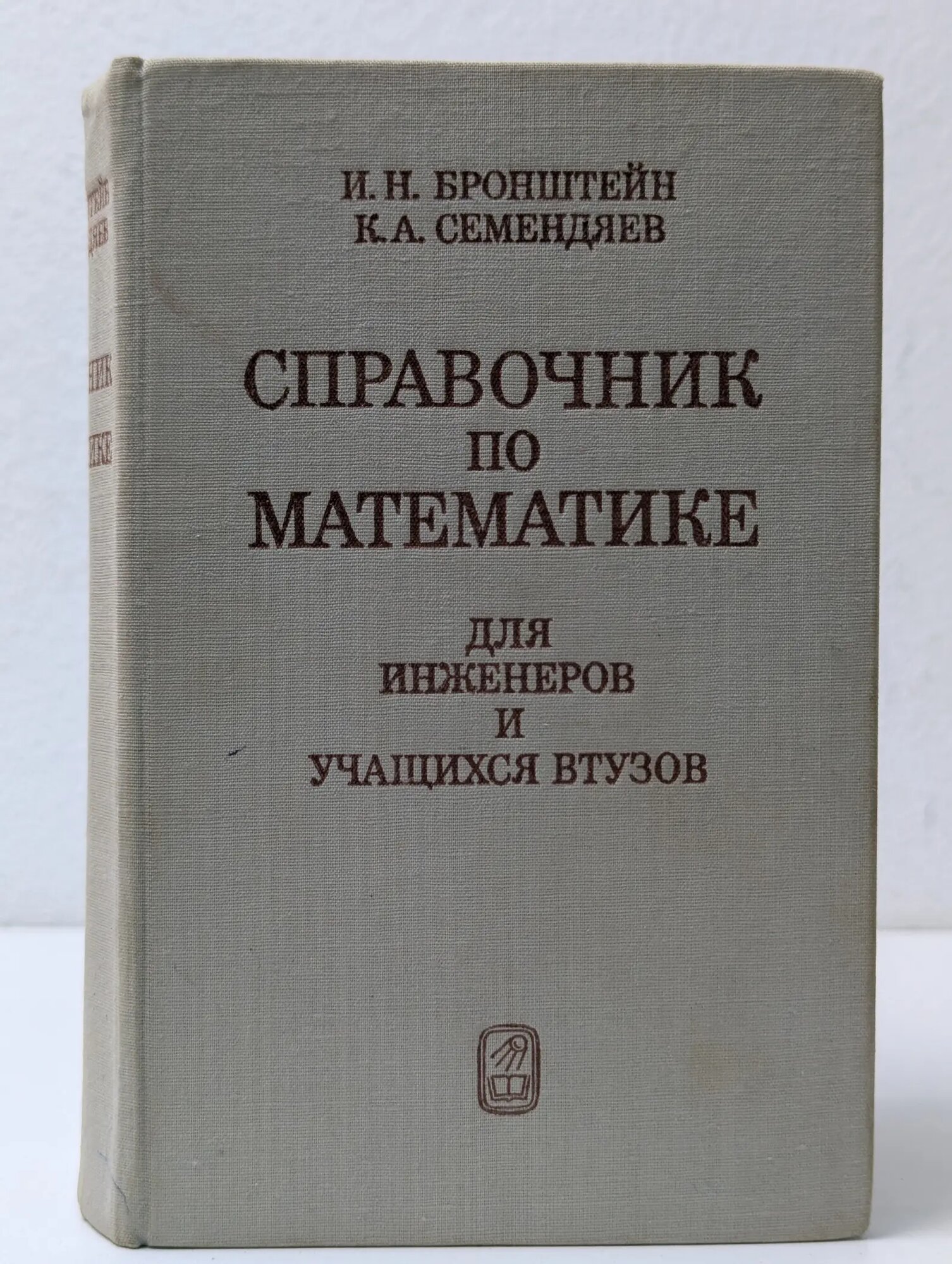 Справочник по математике для инженеров и учащихся втузов Бронштейн И. Н, Семендяев К. А. 1980