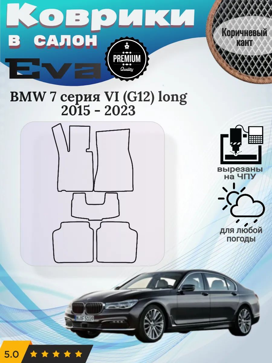 Eva Эва коврики BMW 7 серия VI G12 long 2015 - 2023