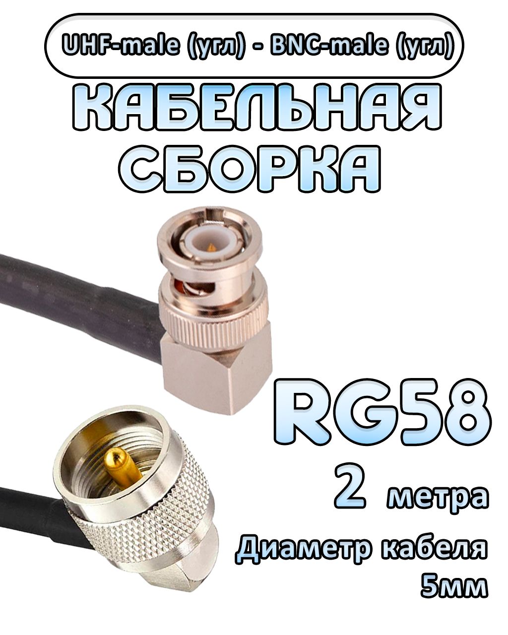 Кабельная сборка 50 Ом на RG-58 с разъемами UHF-male (угловой) - BNC-male (угловой), 2 метра