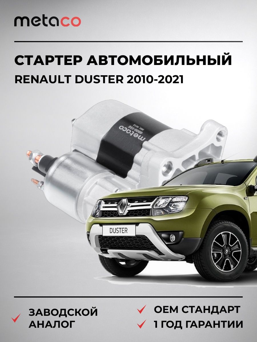 Стартер METACO 6900156 Рено Дастер Renault Duster 2010-2021