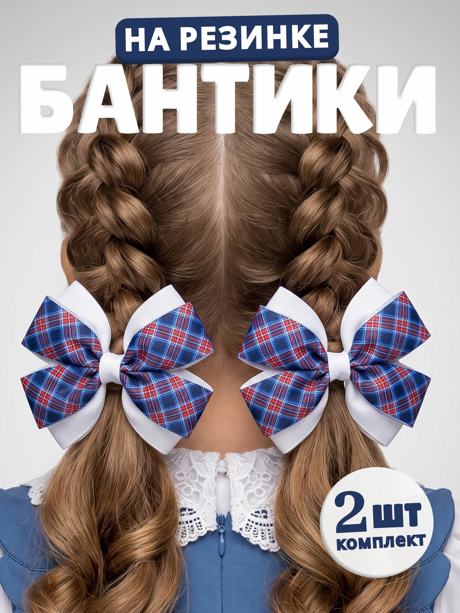 Банты школьные в красно-синюю клетку для девочки на