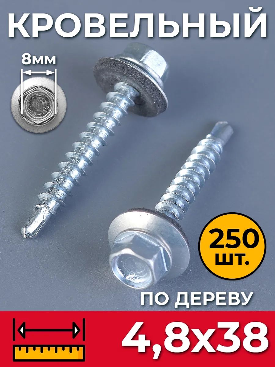 Кровельные саморезы оцинкованные 4,8х38 (250 шт)