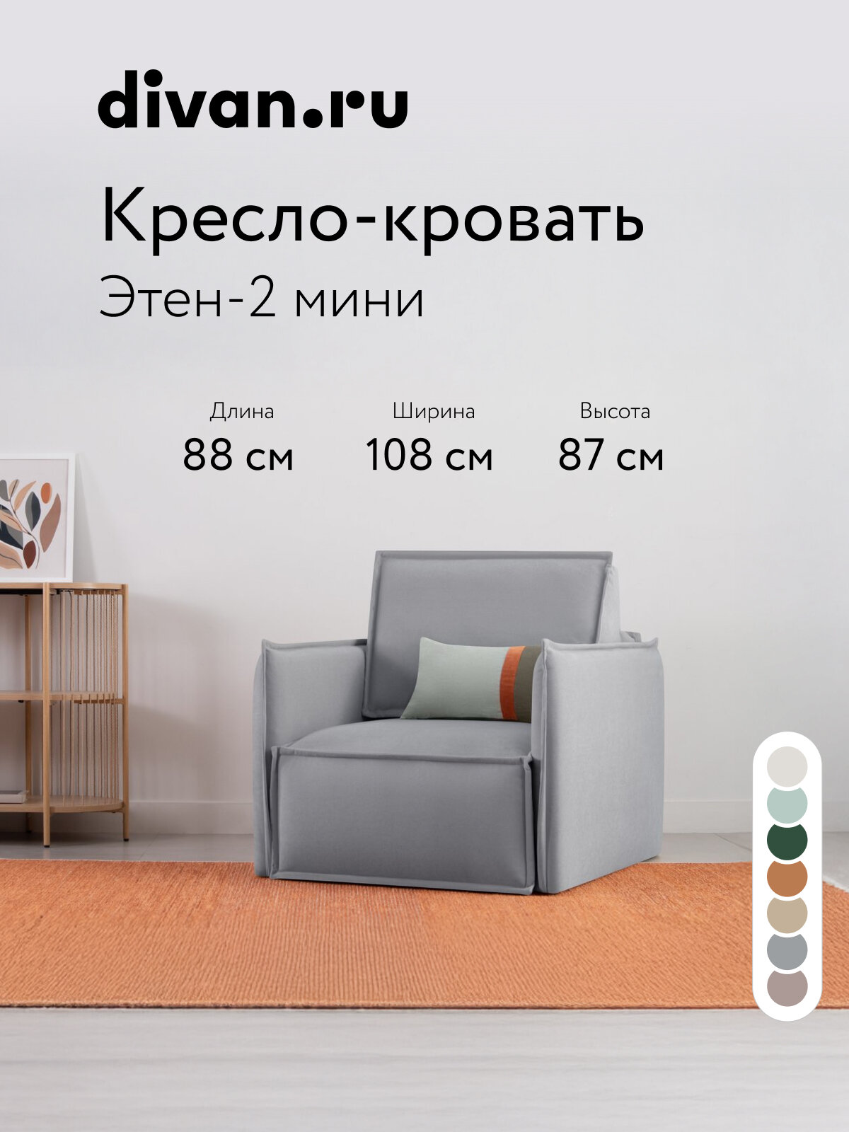 Кресло-кровать Divan.ru Этен-2 Мини Велюр Светло-серый, 88х108х87 см.