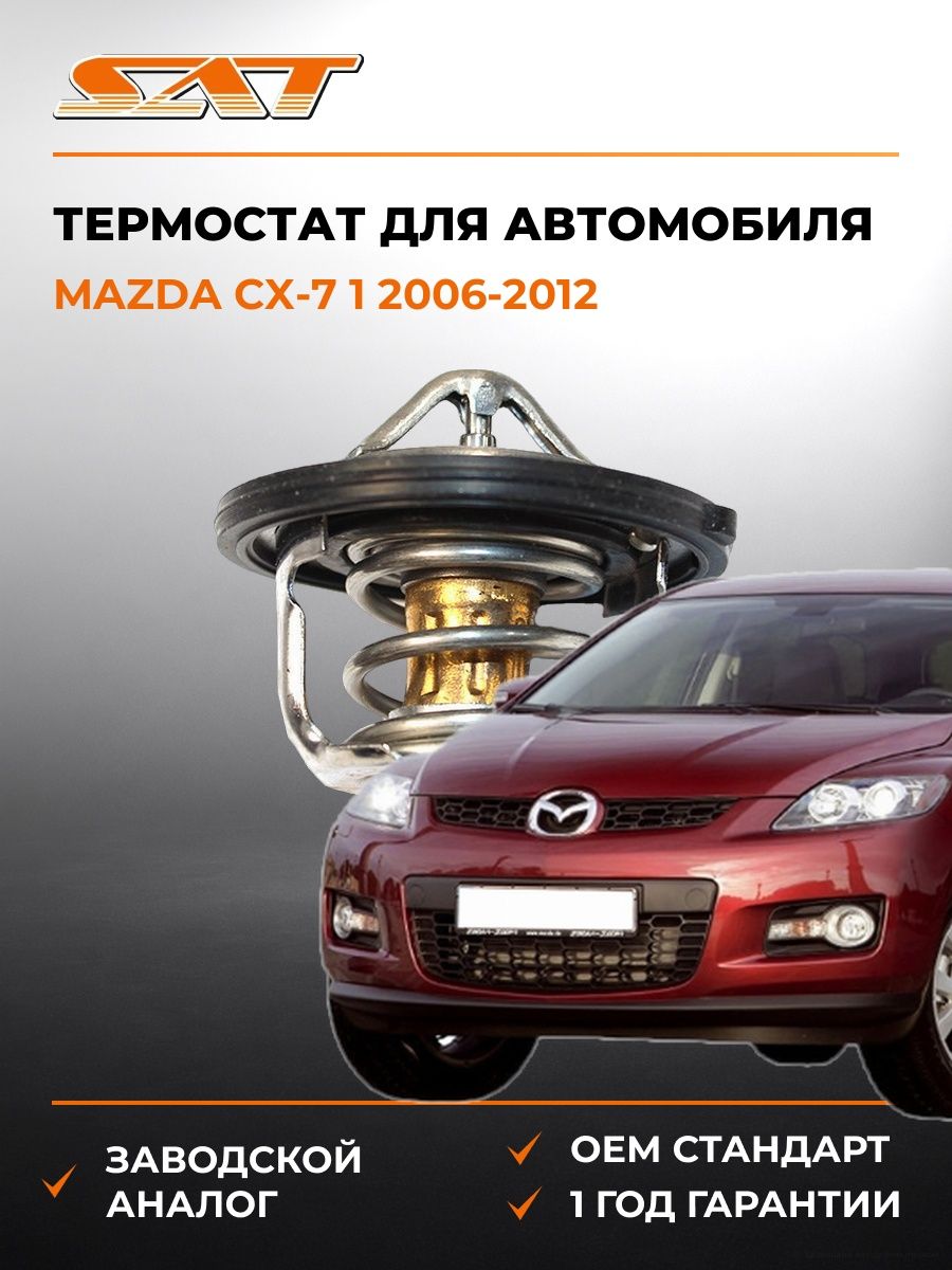 Термостат SAT STKL0115171A Мазда Сх-7 1 Mazda CX-7 1 2006-2012